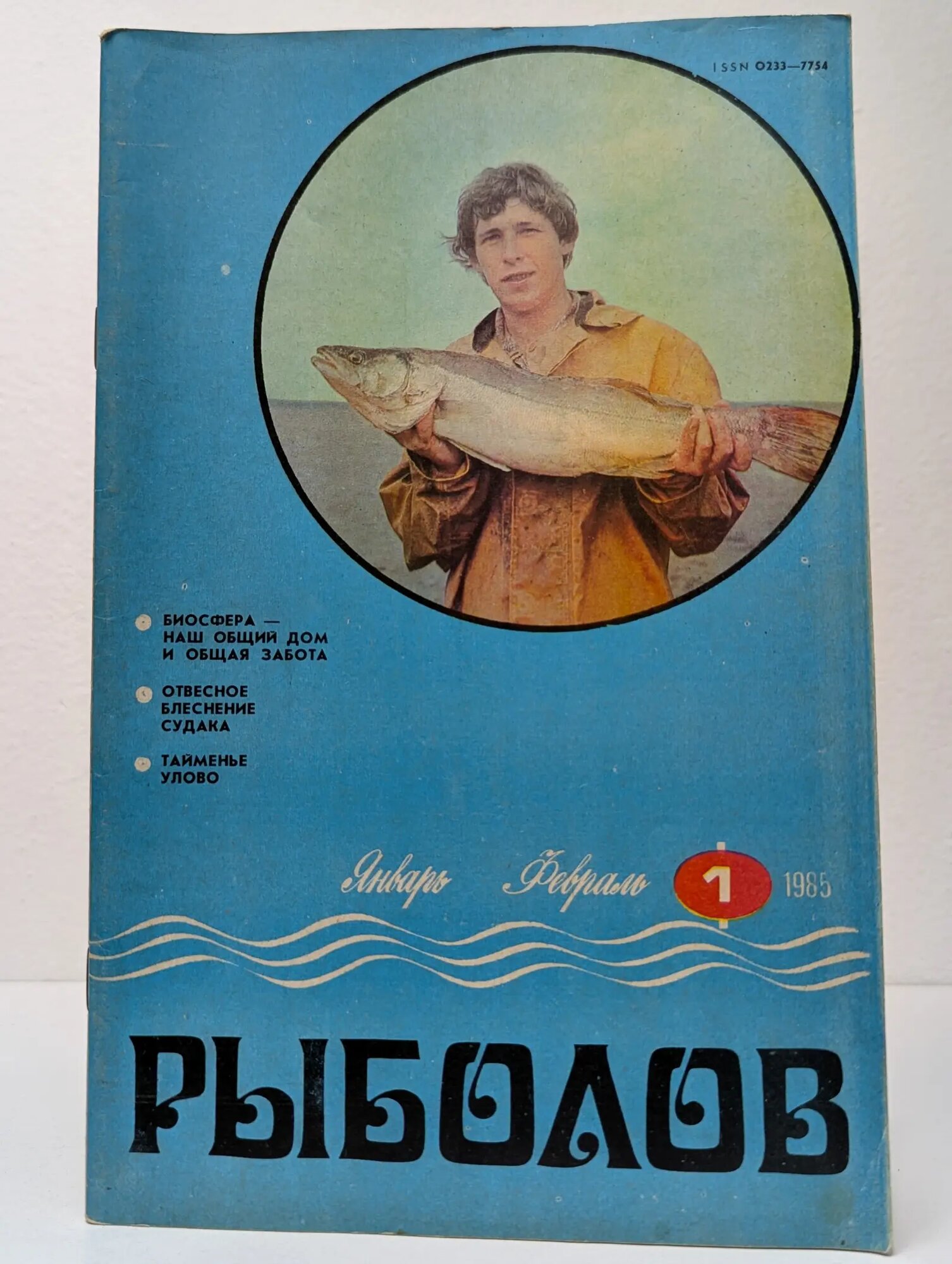 Рыболов. Выпуск № 1/1985 Сборник 1985