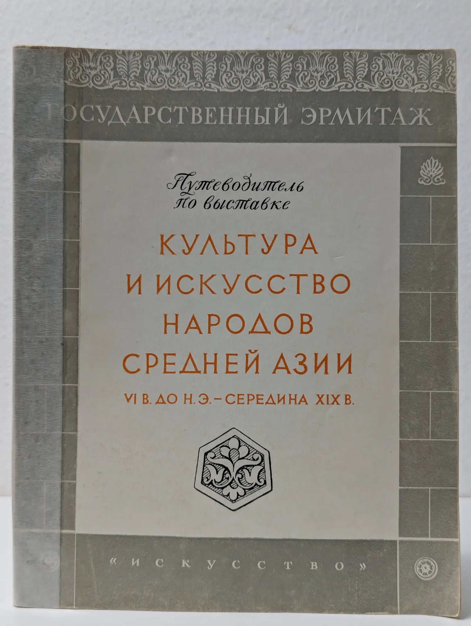 Путеводители по выставкам. Культура и искусство народов Средней Азии VI век до нашей эры - середина XIX века Сборник 1952