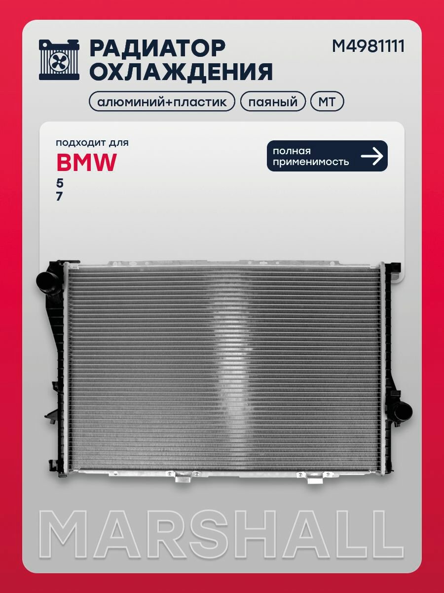 Радиатор охлаждения МКПП BMW БМВ 5, 7 1436055