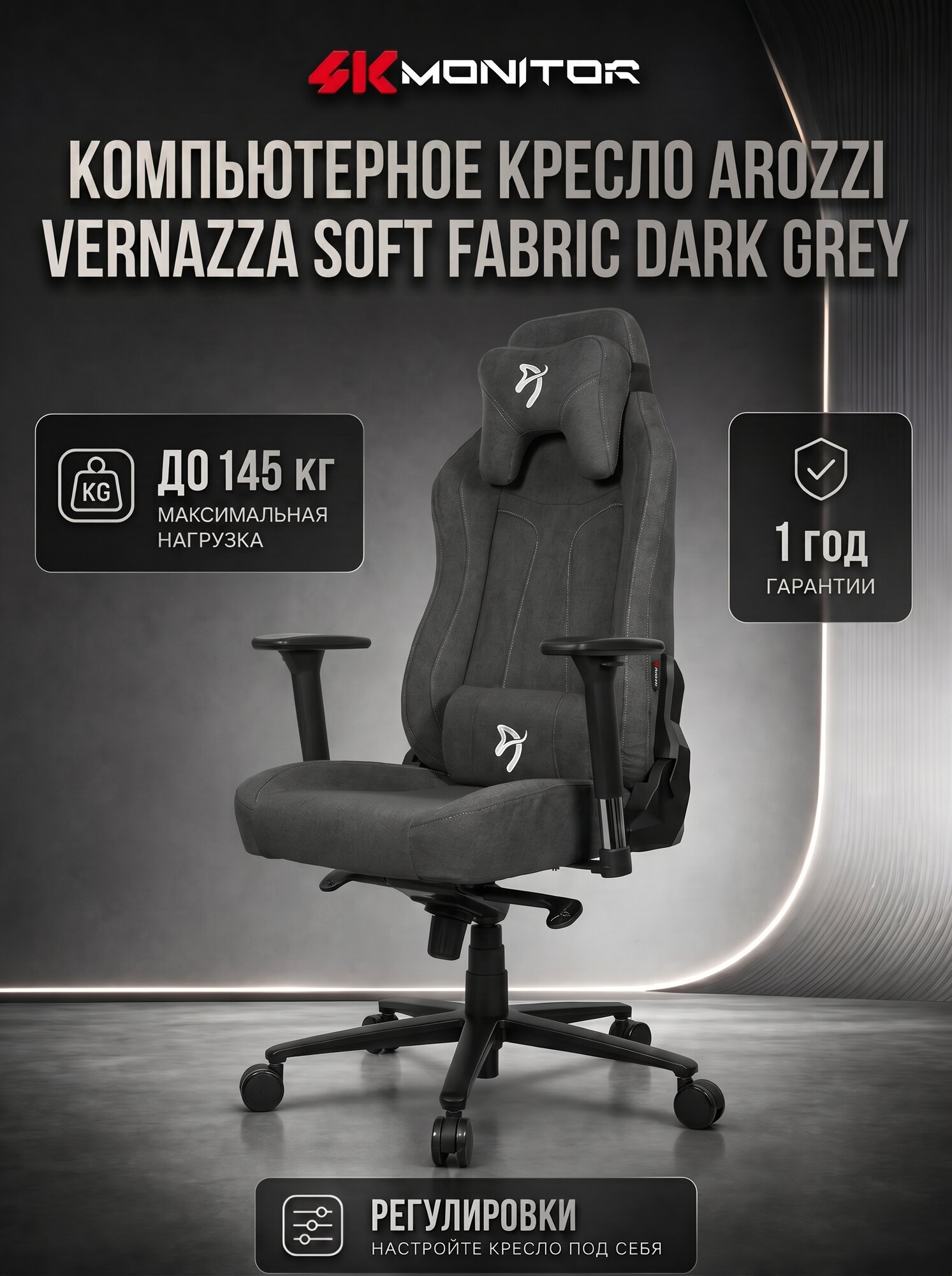 Кресло Arozzi VERNAZZA SOFT FABRIC DARK GREY, ткань, серое, мультиблок, 3D подлокотники