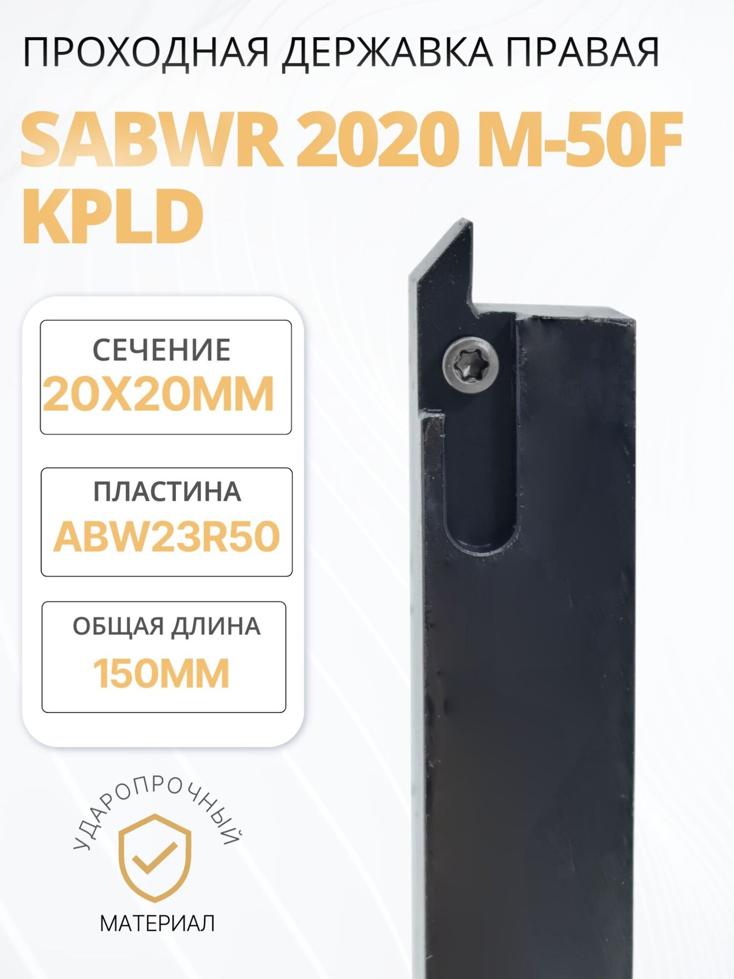 Державка проходная SABWR 2020 M-50F KPLD для наружного точения, исполнение: правый, сечение 20х20, пластина ABW23R50