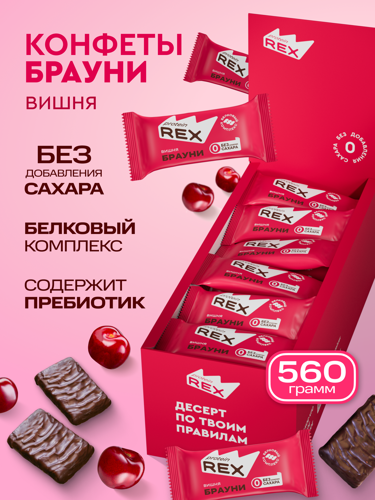 ProteinRex Протеиновые конфеты без сахара Брауни Вишня 560 г, спортпит