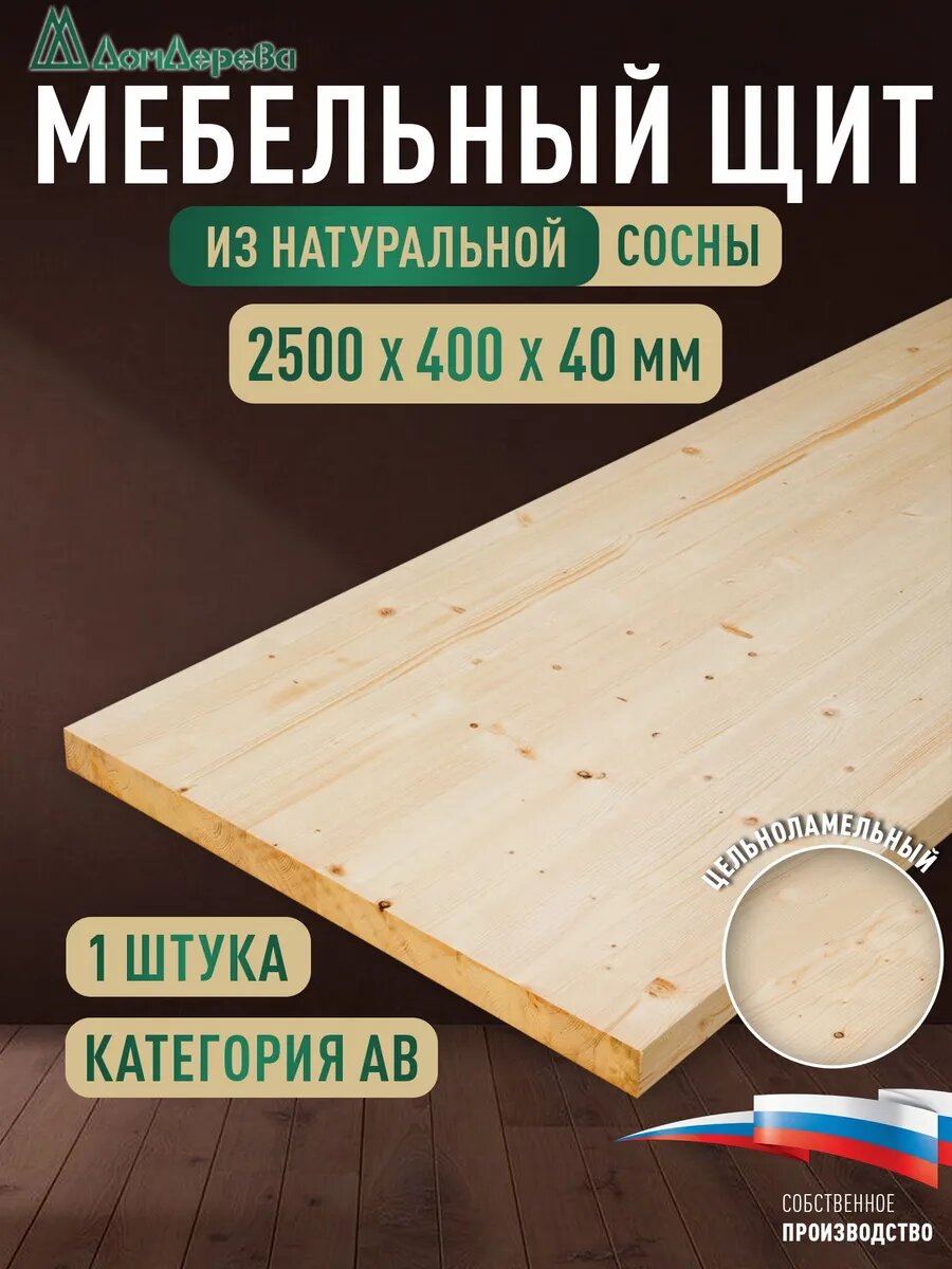 Мебельный щит Дом Дерева 2500x400x40мм Сосна АВ Цельноламельный