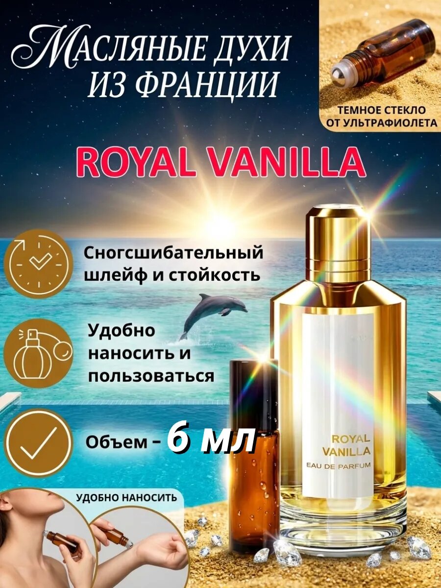 Royal Vanilla / Роял Ваниль — масляные духи с выразительными нотами ванили и карамели — 6 мл