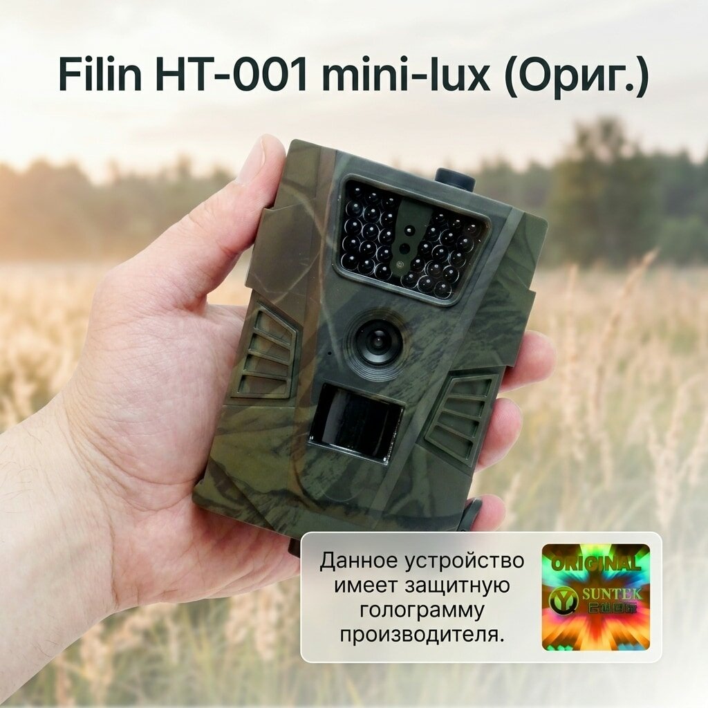 Фотоловушка для охраны дачного участка Filin HT-001 mini-lux