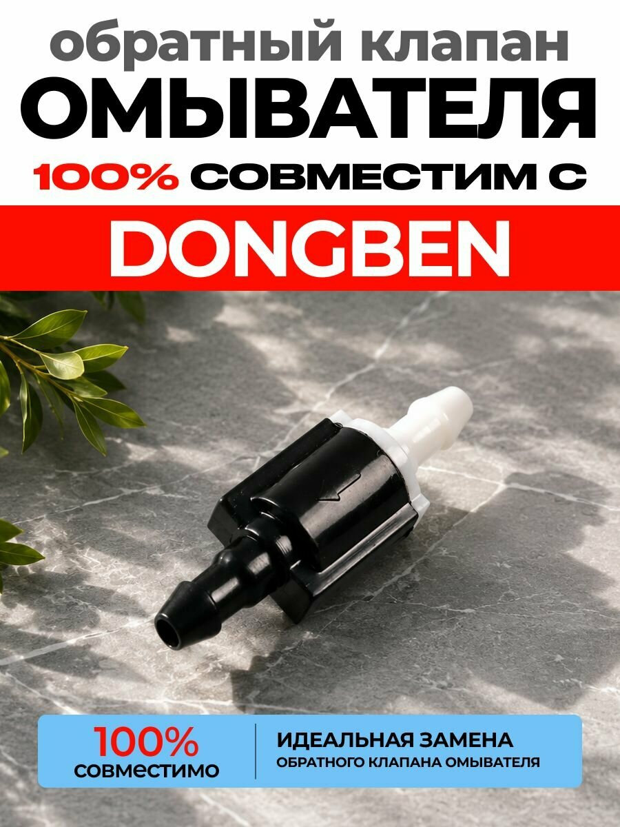 Обратный клапан омывателя для DONGBEN / Клапан стеклоомывателя для донгбен лобового стекла АРТ: ZXC4-8QJ