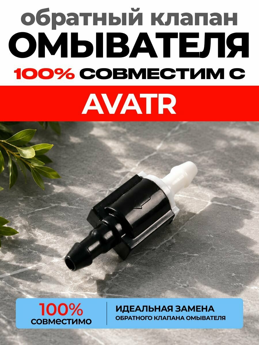 Обратный клапан омывателя для AVATR / Клапан стеклоомывателя для аватр лобового стекла АРТ: GHX2-4TR