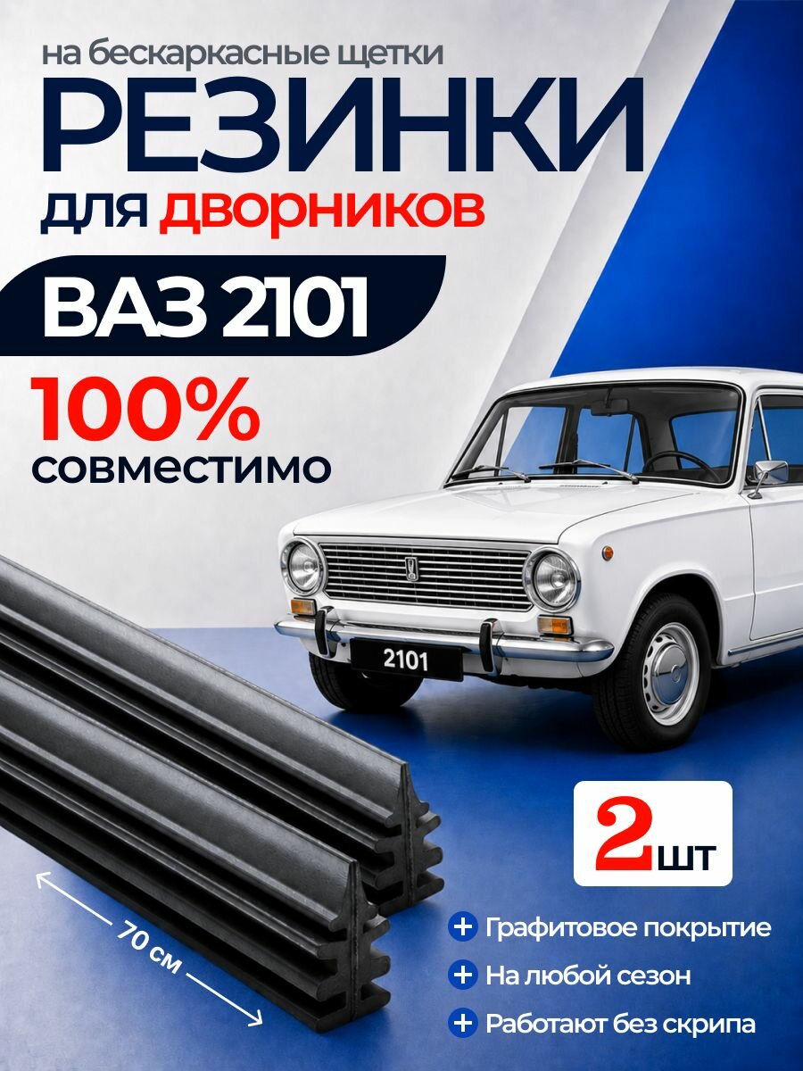 Резинки для дворников ВАЗ 2101 бескаркасных / резинка для щеток стеклоочистителя копейка АРТ: LKP4-82M
