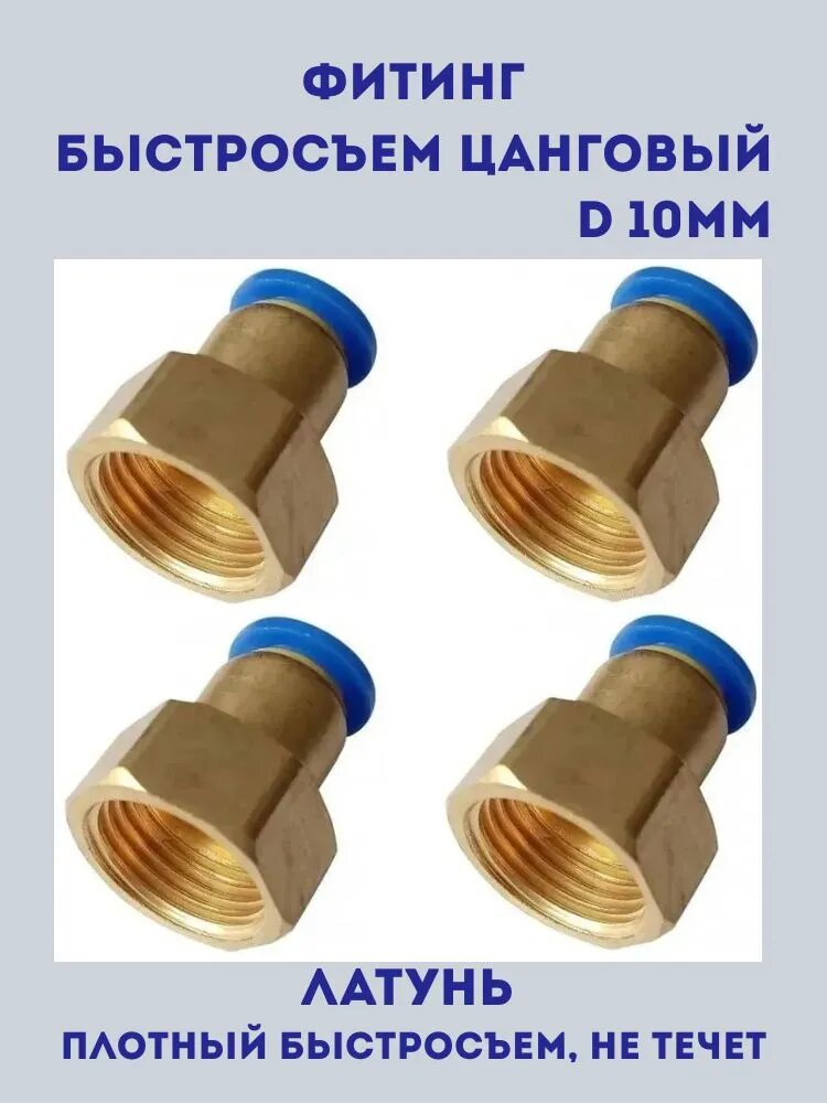 Фитинг быстросъемный, 10мм, резьба 1/2" (мама) 4 штуки