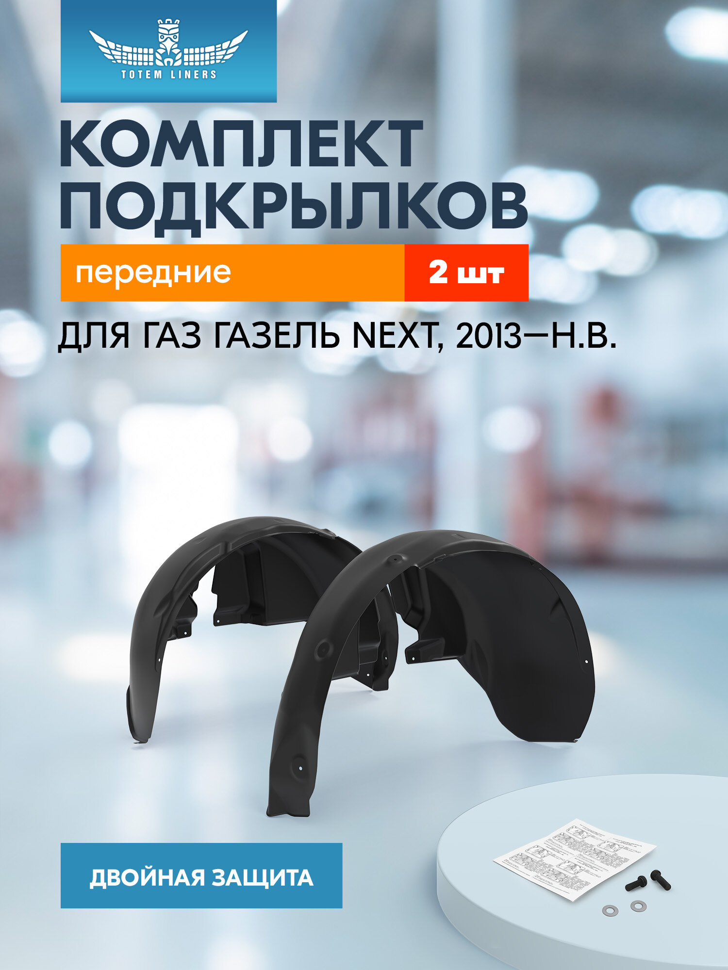 Подкрылки для ГАЗ Газель Next, 2013- н. в. TOTEM передние 2 шт. / Газель некст