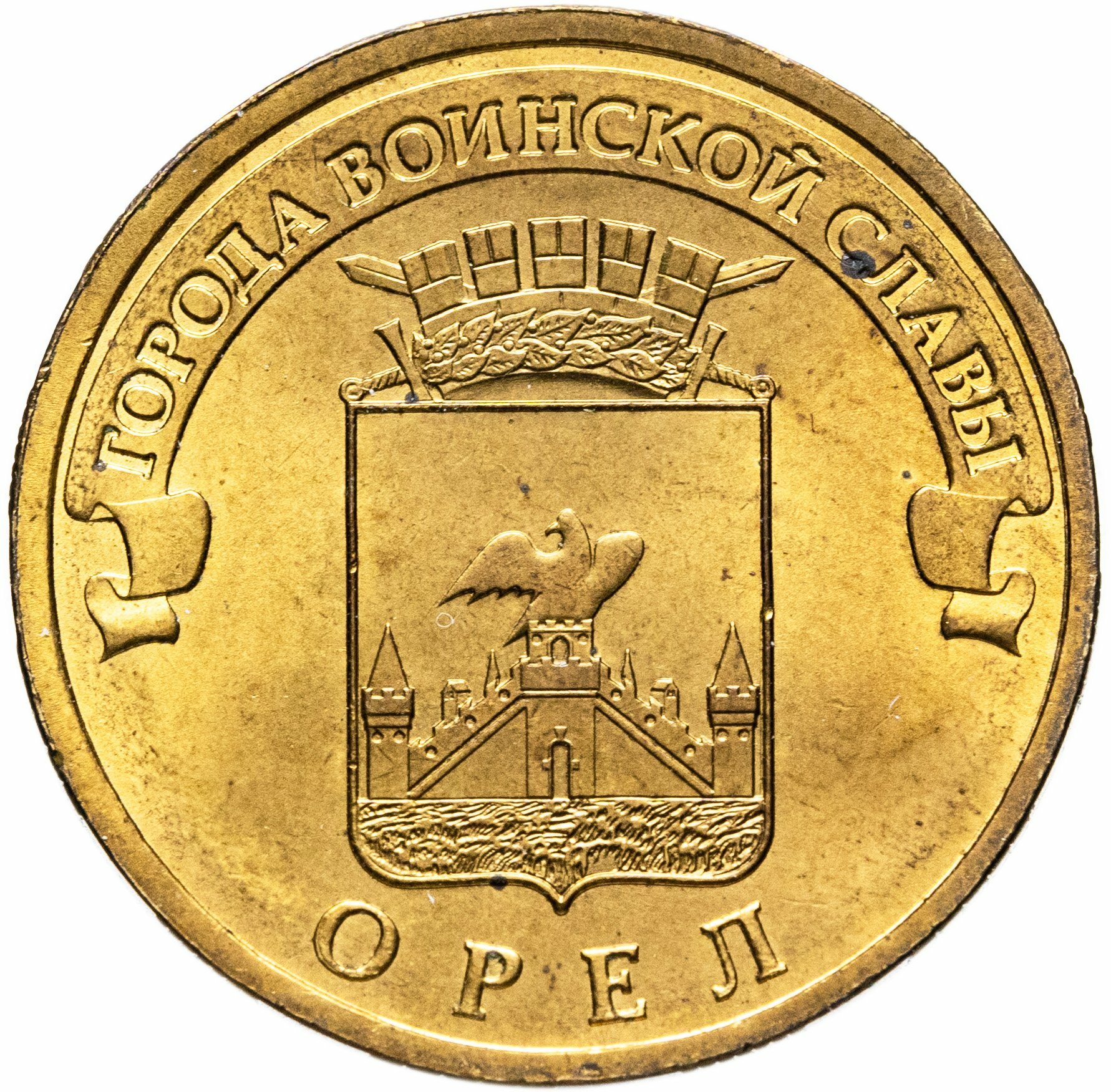 10 рублей 2011 СПМД Орел ГВС, Сталь, в сохранности AU-UNC