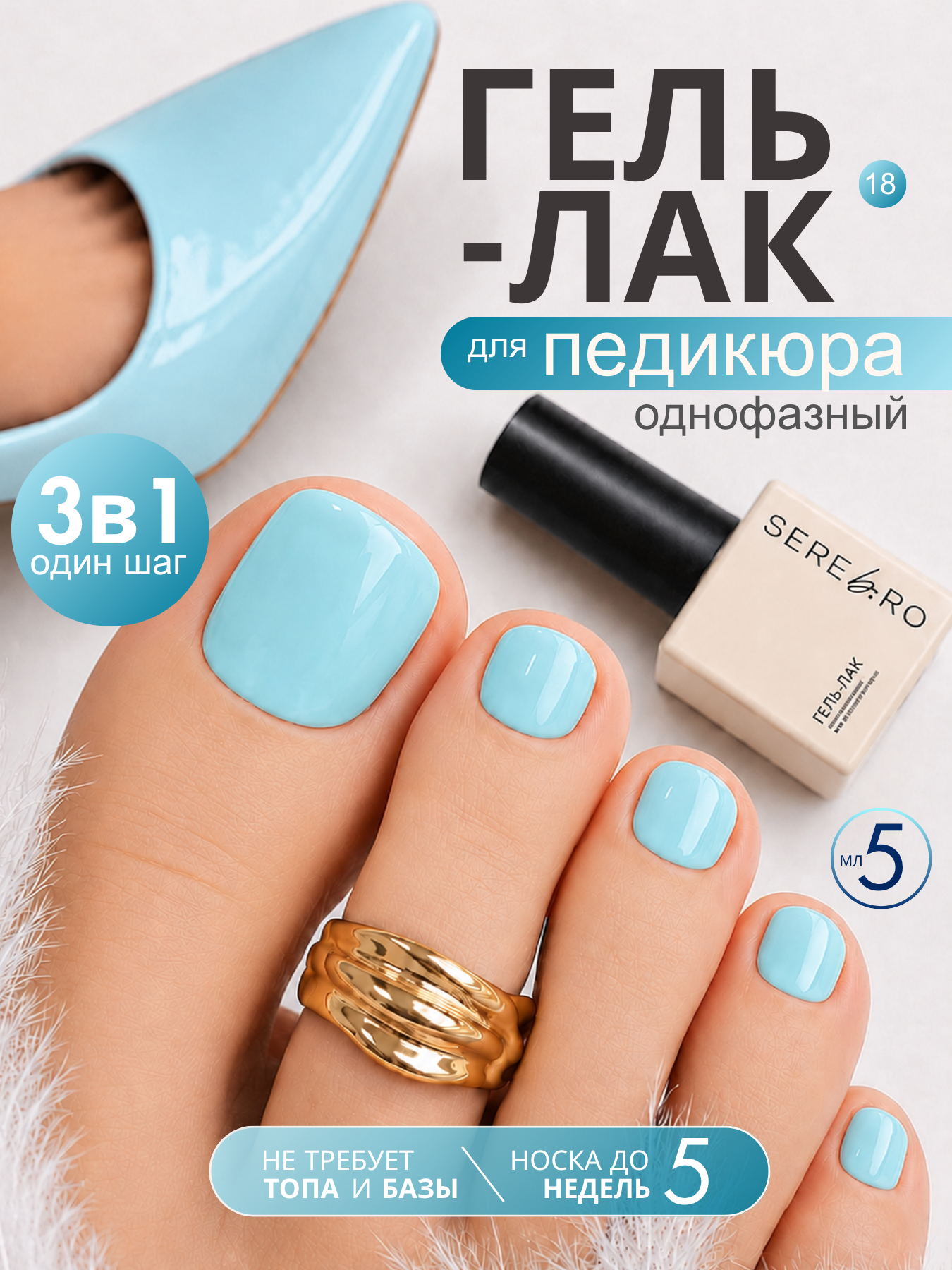 Однофазный гель-лак для педикюра Serebro №18, 3в1, плотный, 5 мл.