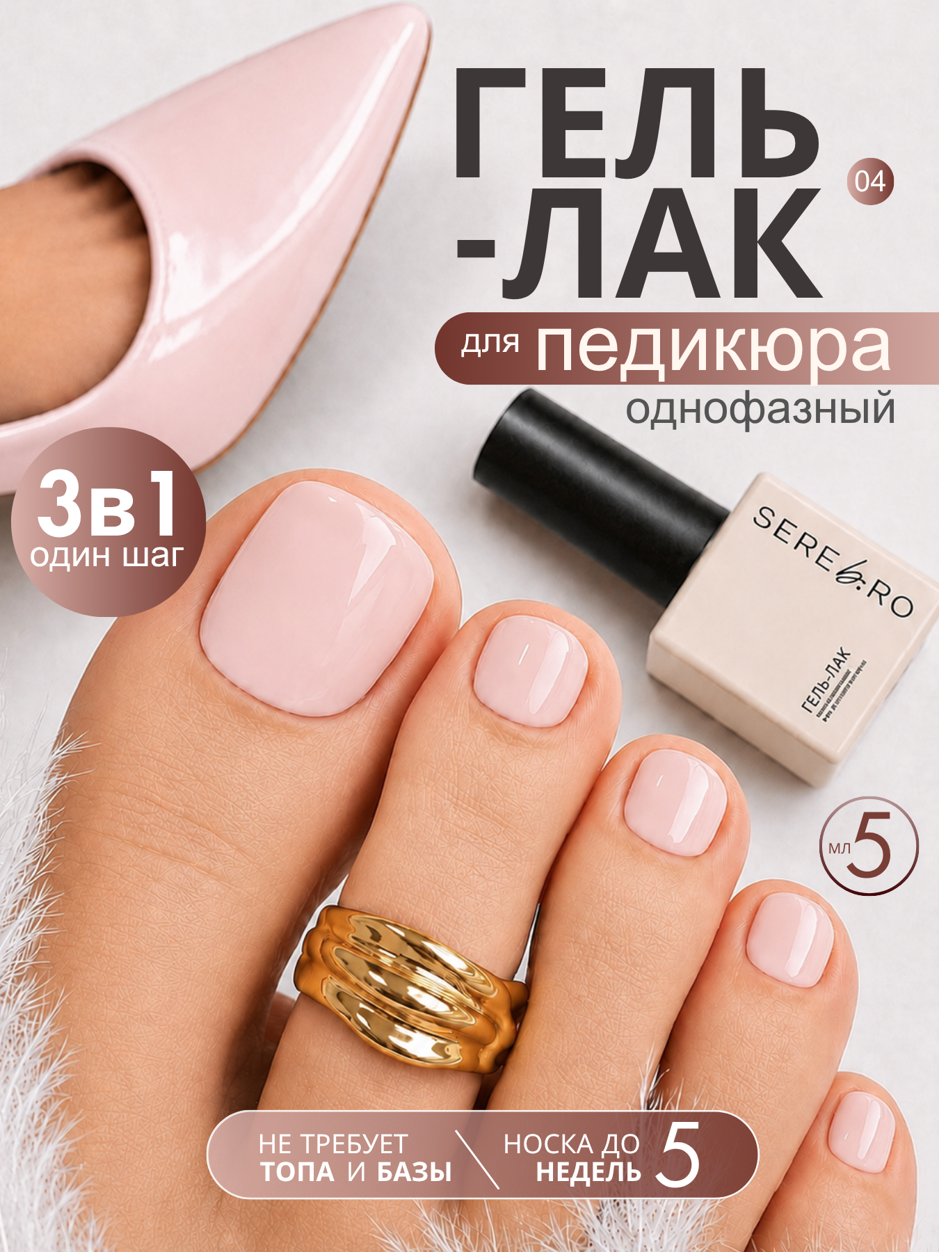 Однофазный гель-лак для педикюра Serebro №04, 3в1, плотный, 5 мл.