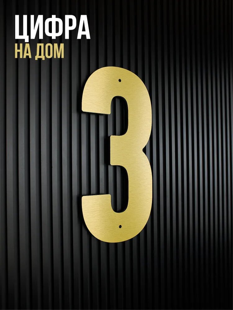Цифра на дом большая 3, цифры на дверь, 25 см, царапанное золото