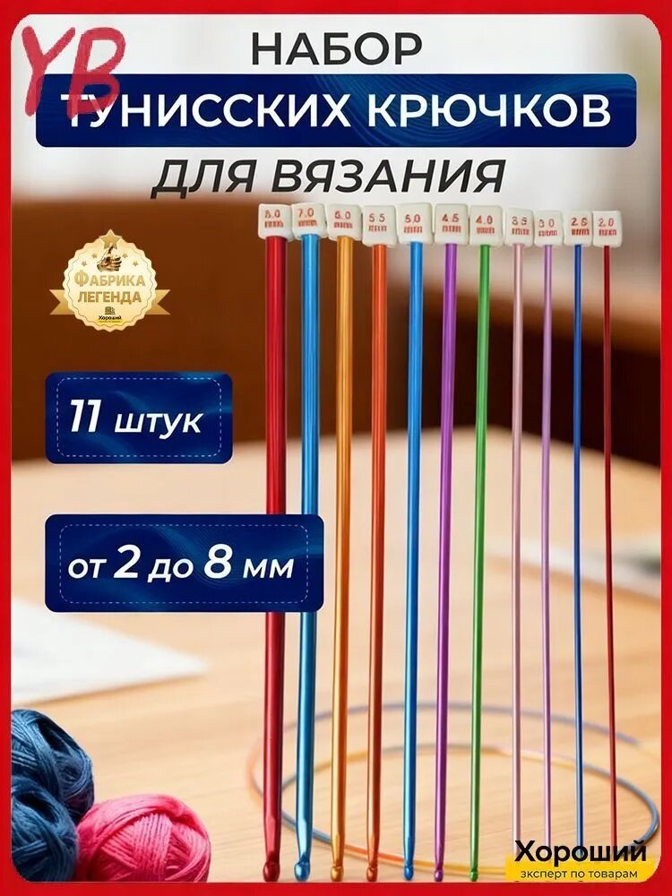 Набор тунисских крючков для вязания 11 штук