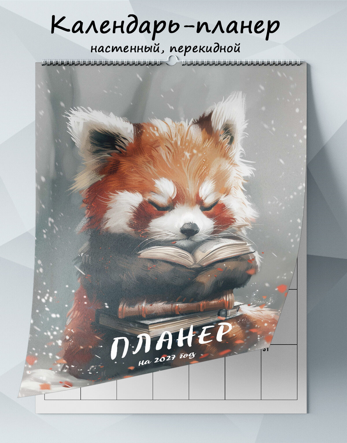 Календарь-планер настенный, перекидной "Красная панда" на 2027 год