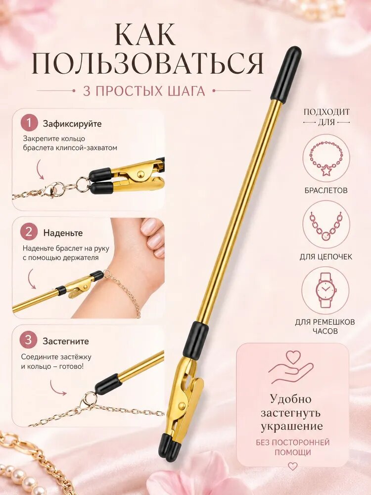 Инструмент для застегивания браслета, цепочки