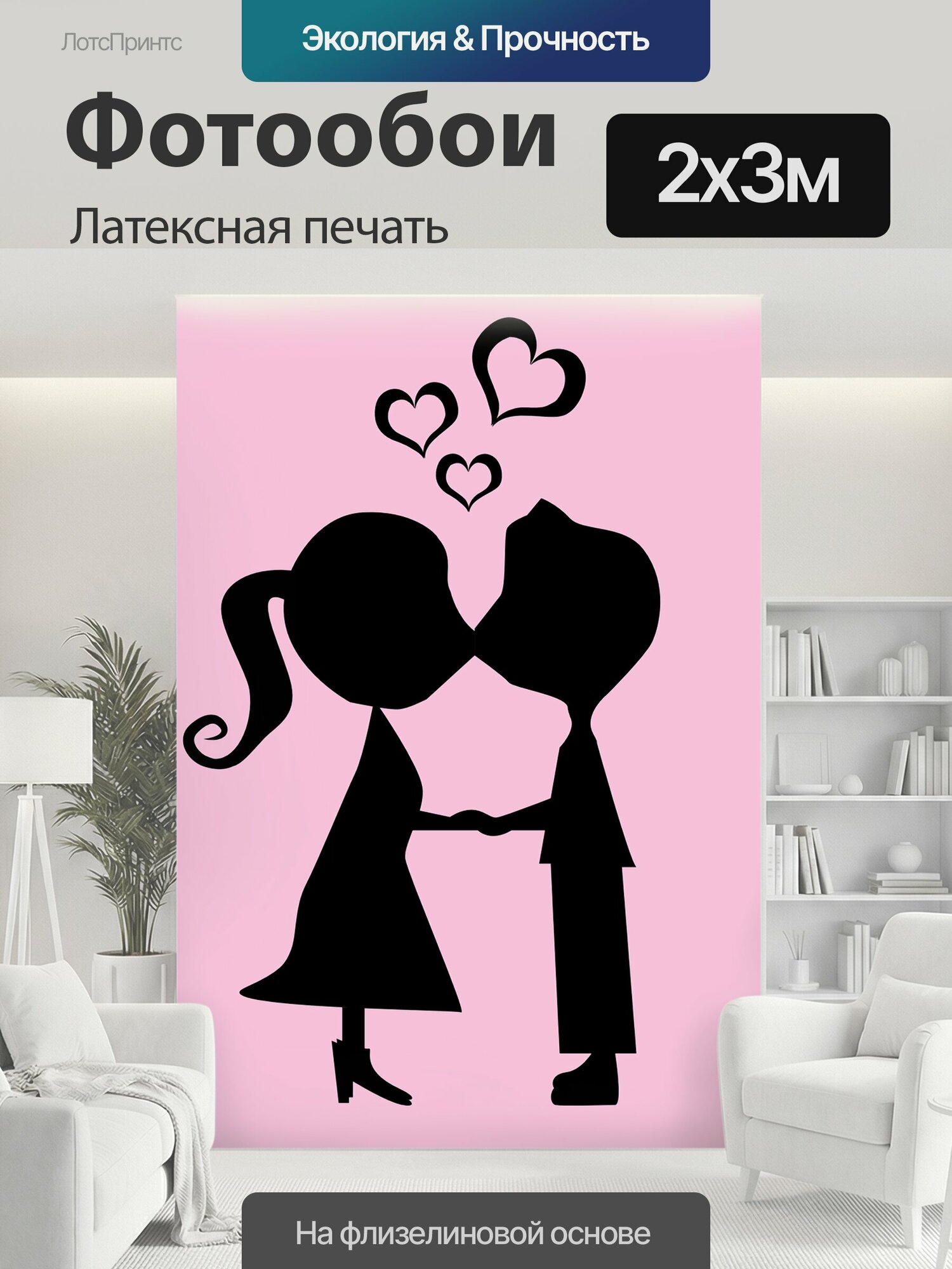 Фотообои моющиеся ударопрочные "Любовь, сердца, романтика" 200x300 см. латексная печать