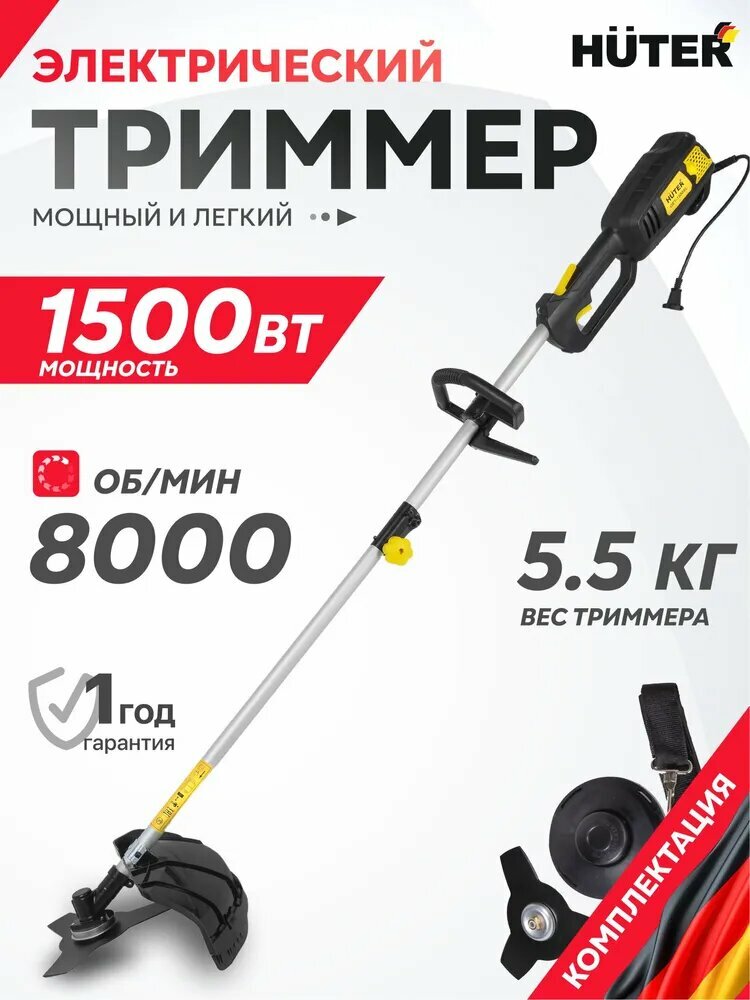 Триммер электрический Huter GET-1500SL, 1500 Вт / Электрокоса / Травокосилка