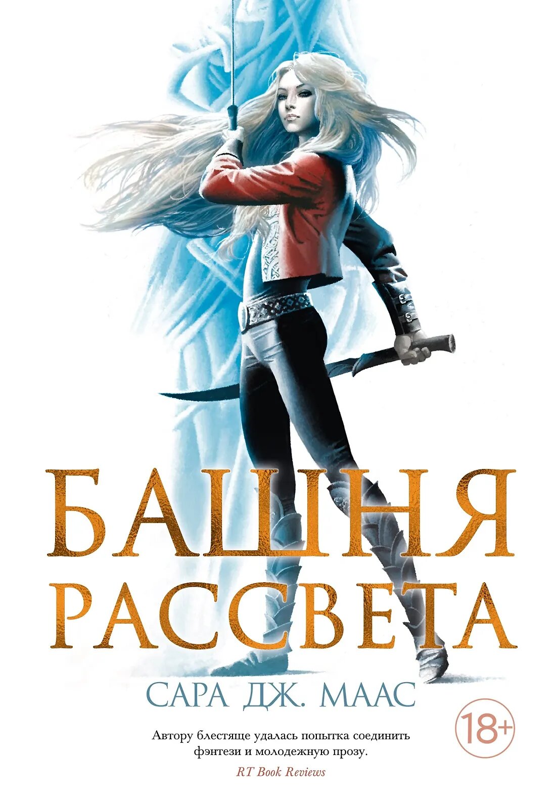 Башня рассвета, книга Сара Джанет Маас, фантастика, фэнтези, любовный роман, [цифровое издание]