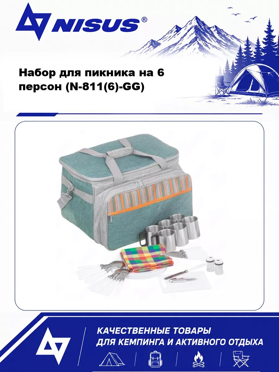 Набор для пикника на 6 персон (N-811(6)-GG) Nisus