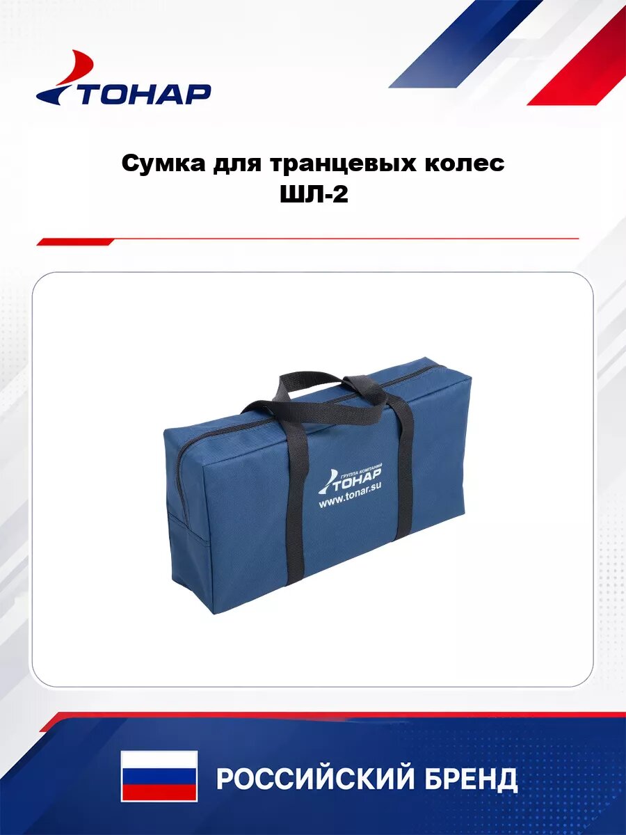Сумка для транцевых колес ШЛ-2 Тонар