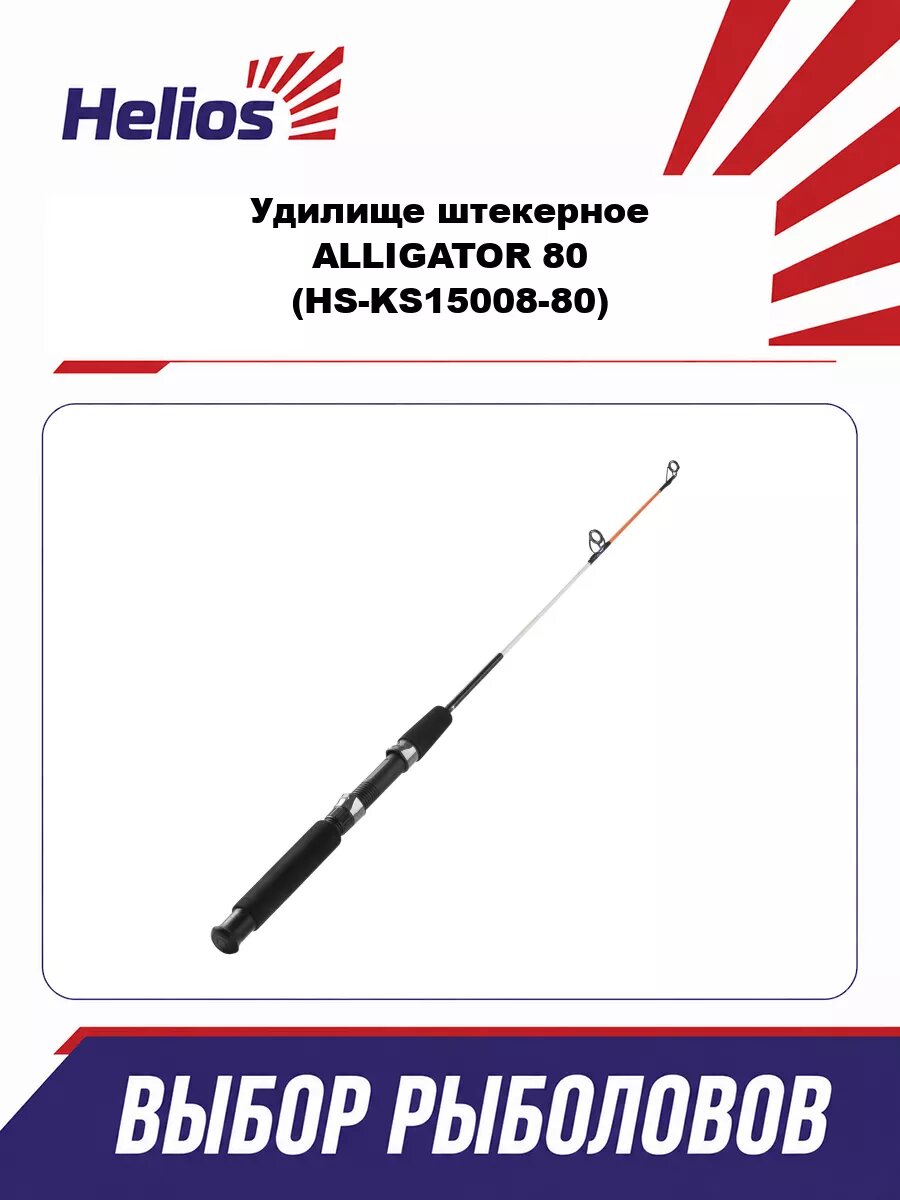 Удилище штекерное ALLIGATOR 80 (HS-KS15008-80) Helios