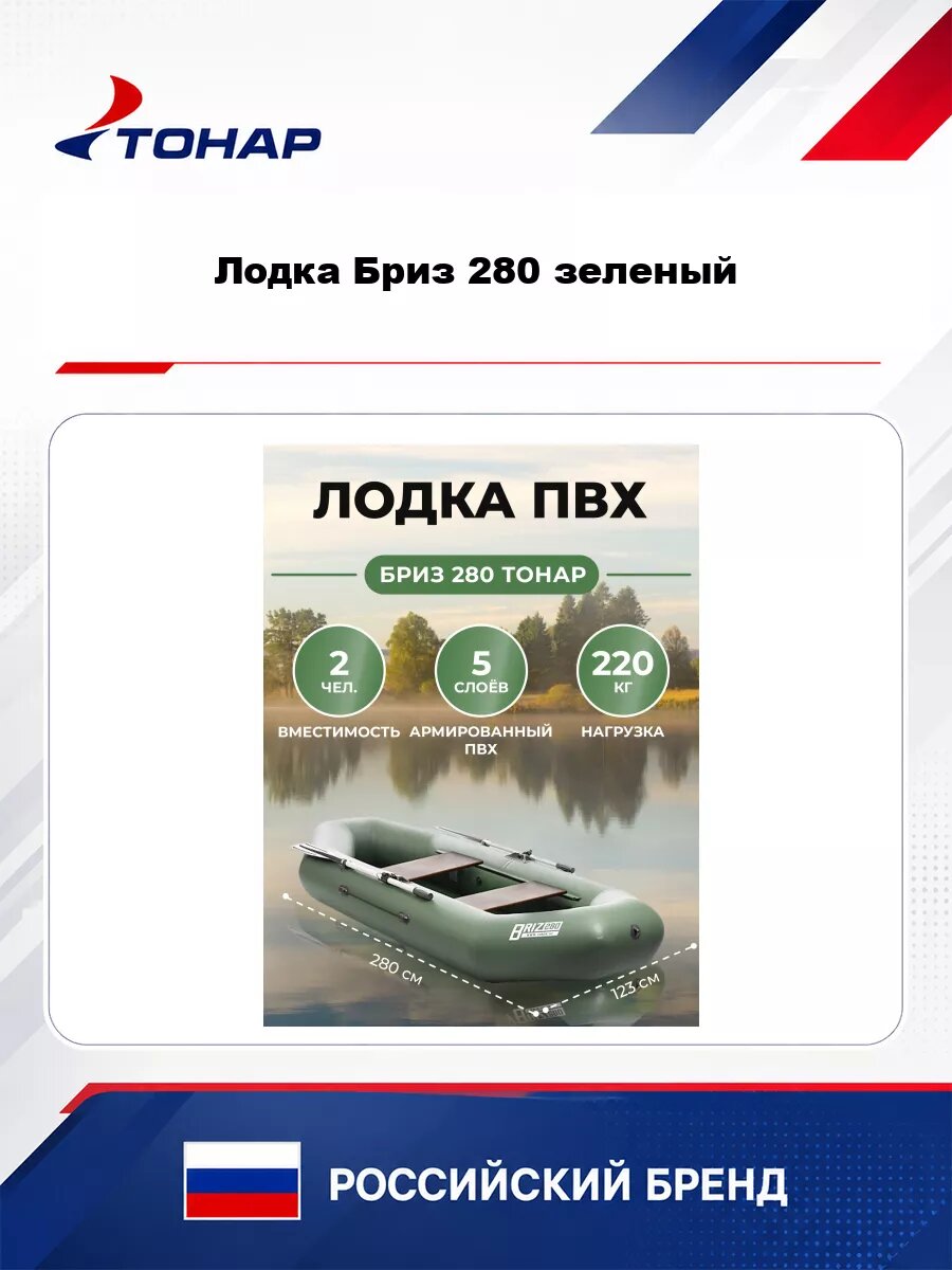 Лодка Бриз 280 зеленый Тонар