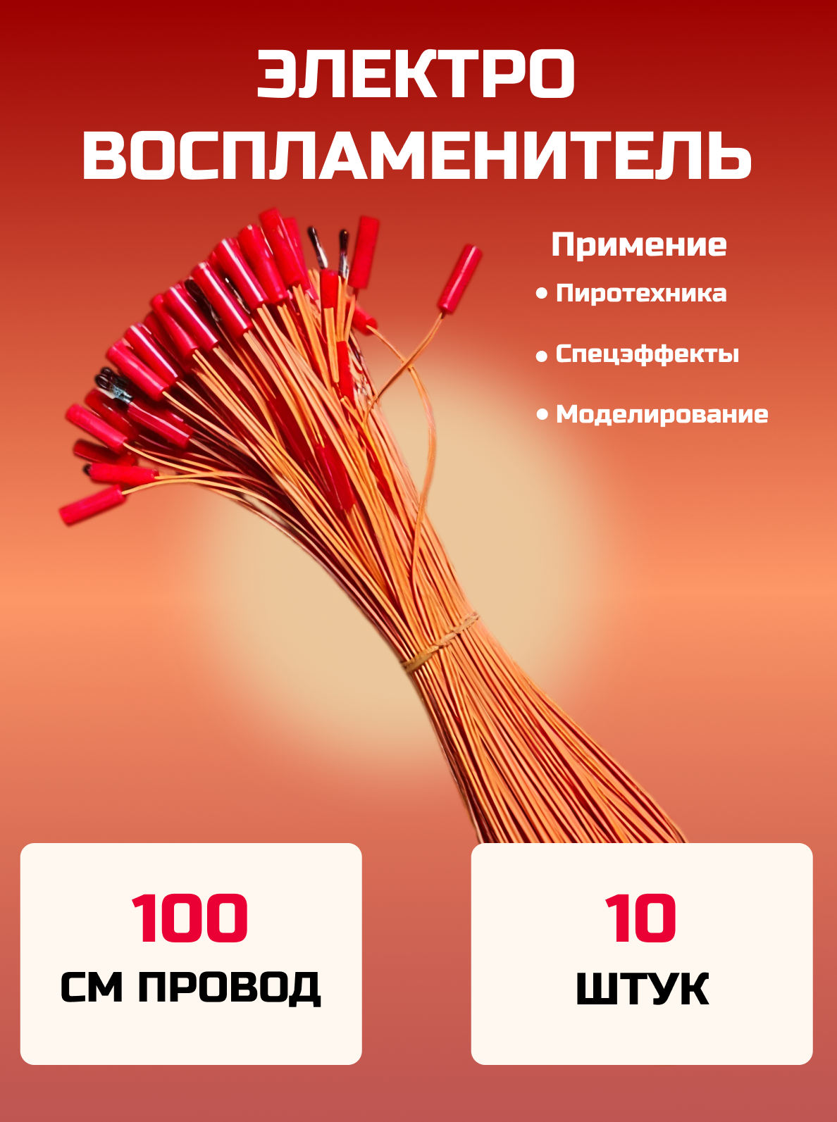 Электровоспламенители 100см-10шт, электроспички
