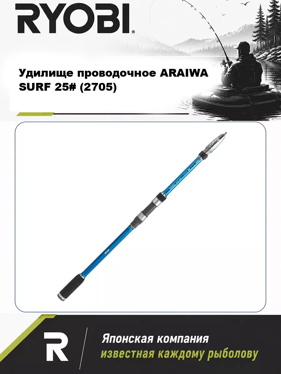 Удилище проводочное ARAIWA SURF 25# (2705) RYOBI