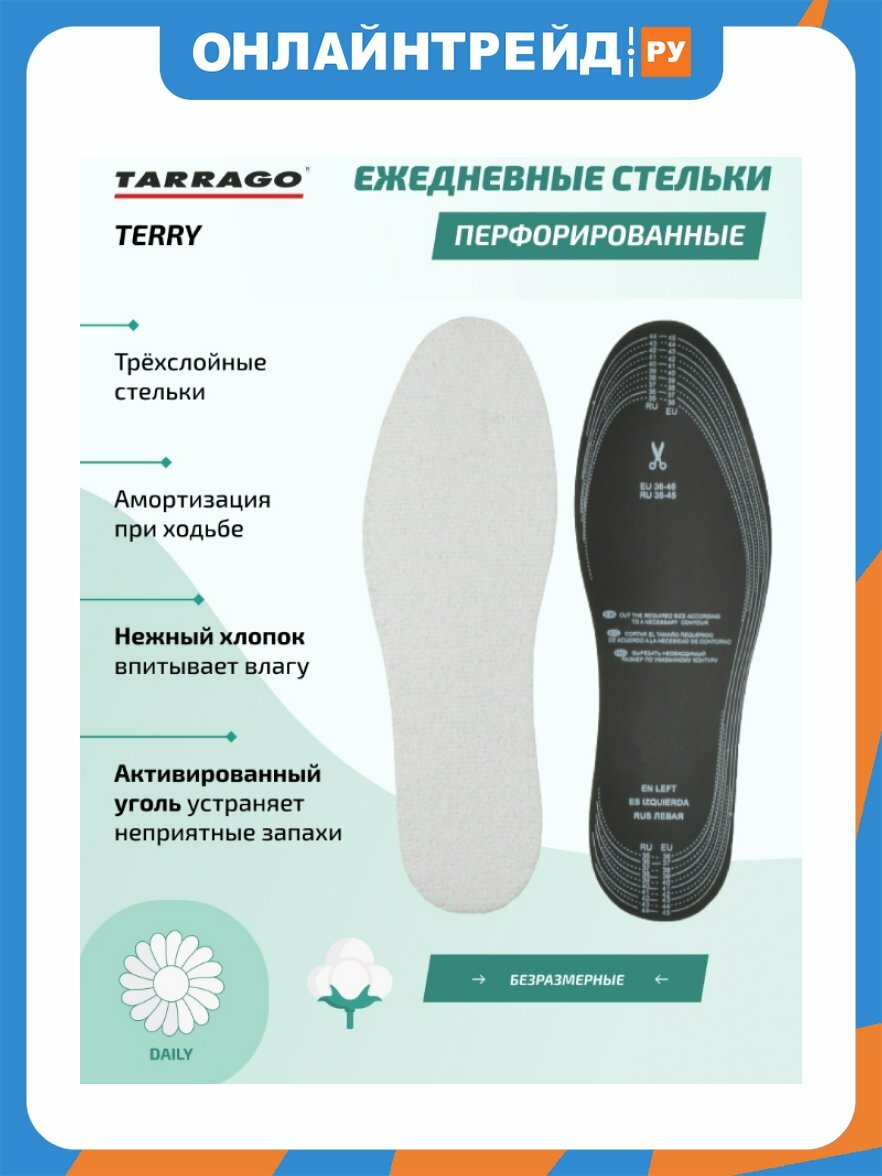 Стельки Tarrago TERRY хлопок/активированный уголь, Б/Р