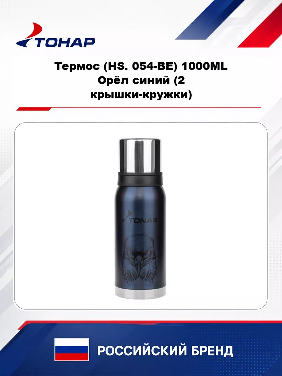 Термос (HS. TM-054-BE) 1000ML Орёл синий (2 крышки-кружки) TONAR