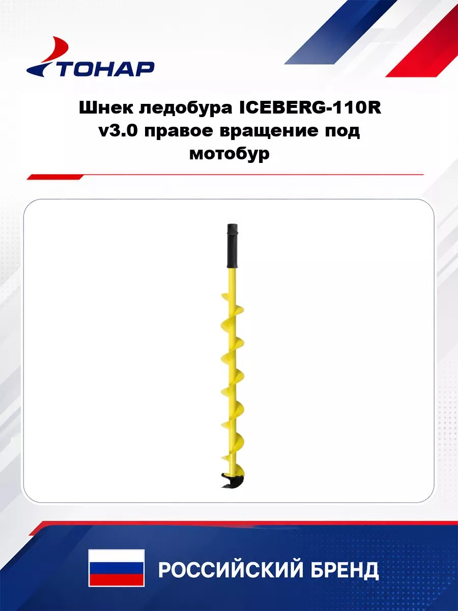 Шнек ледобура ICEBERG-110R v3.0 правое вращение под мотобур (SA-110R) Тонар