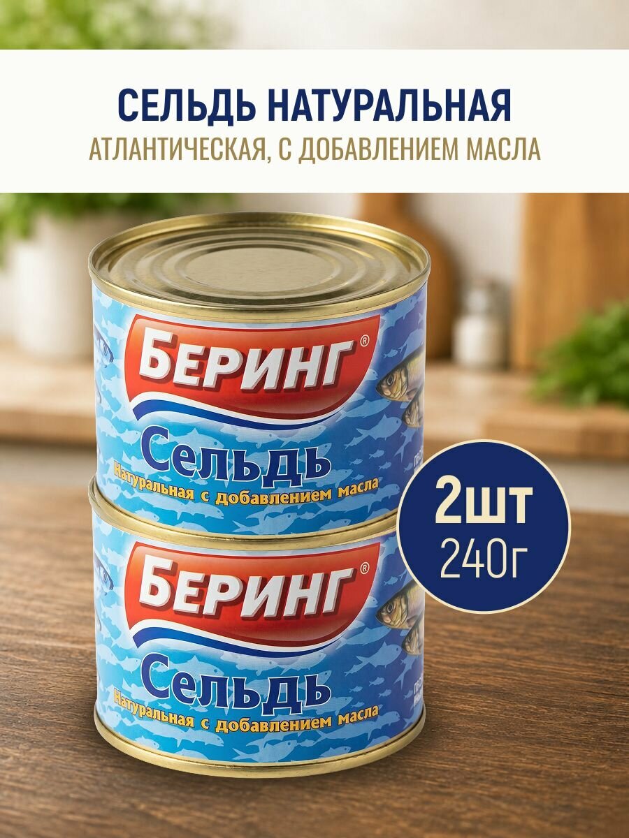 Сельдь атлантическая Беринг, с добавлением масла 240г 2шт