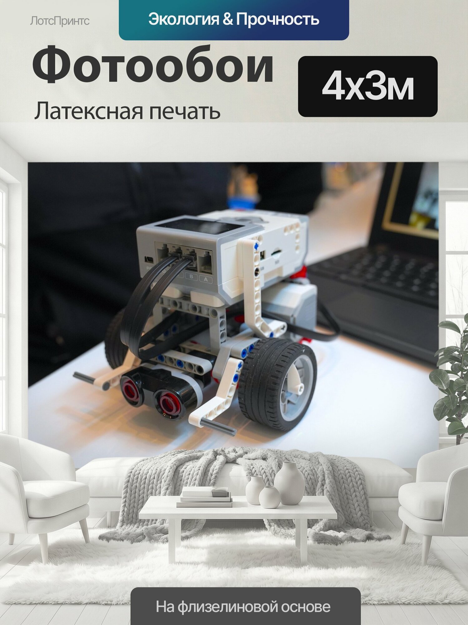 Фотообои моющиеся ударопрочные "Конструктор лего, робот, робототехника" 400x300 см. латексная печать