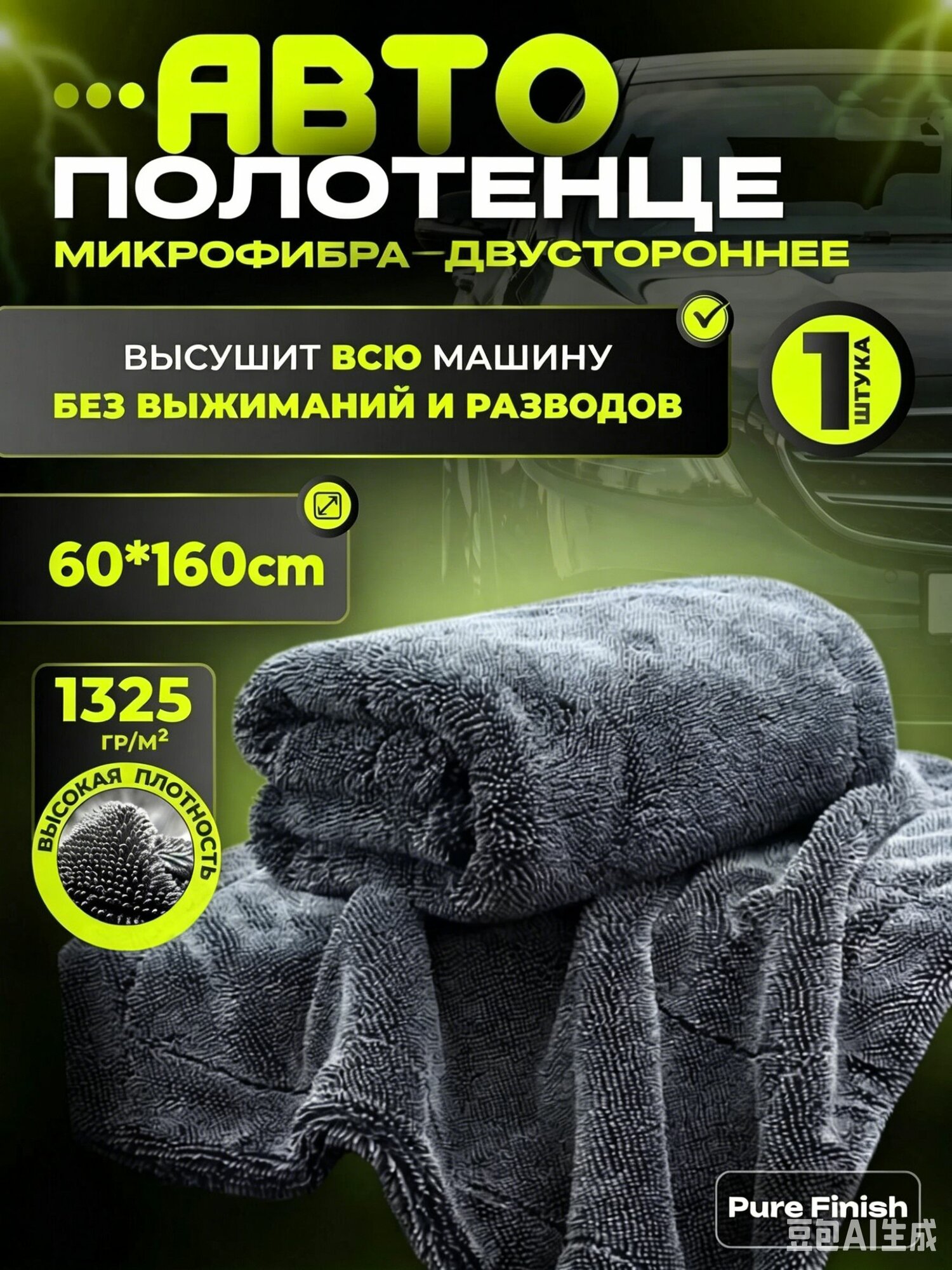 Двухсторонняя тряпка для автомобиля 60х160 см , микрофибра для авто.