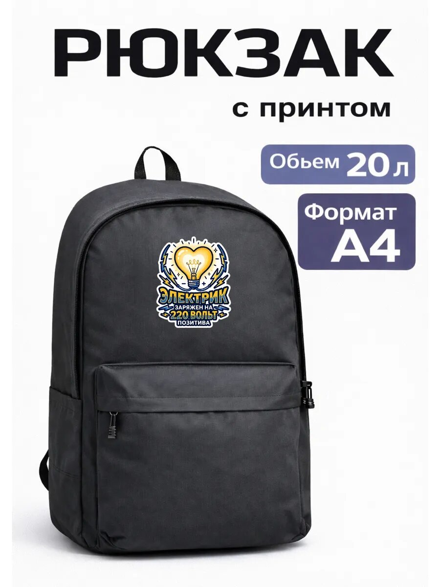 Рюкзак с принтом электрик