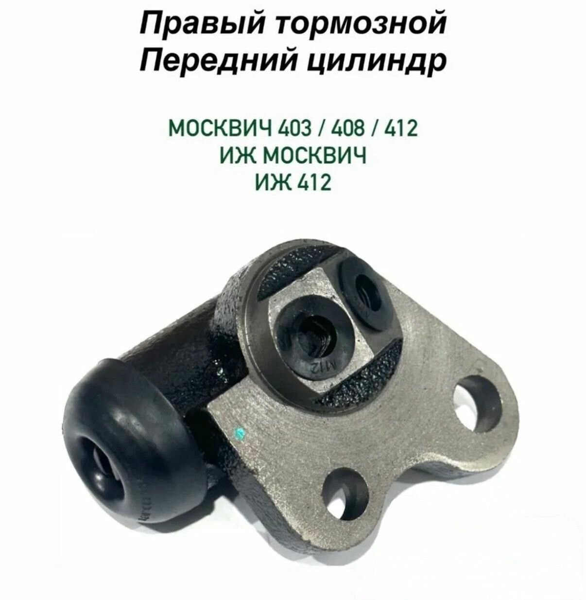 Правый тормозной Передний цилиндр Москвич 408 412 403 ИЖ