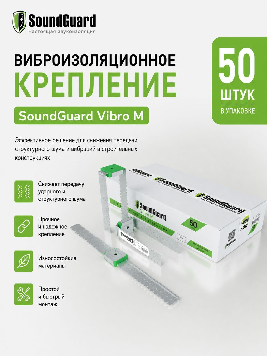 Виброизоляционное крепление SoundGuard Vibro M Вибро М. 50 шт.