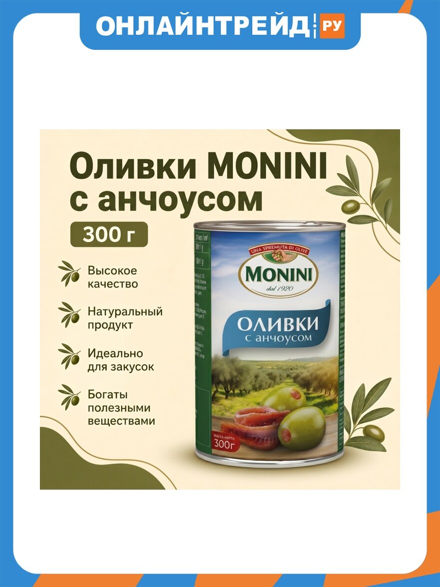 Оливки Monini с анчоусом 300 г