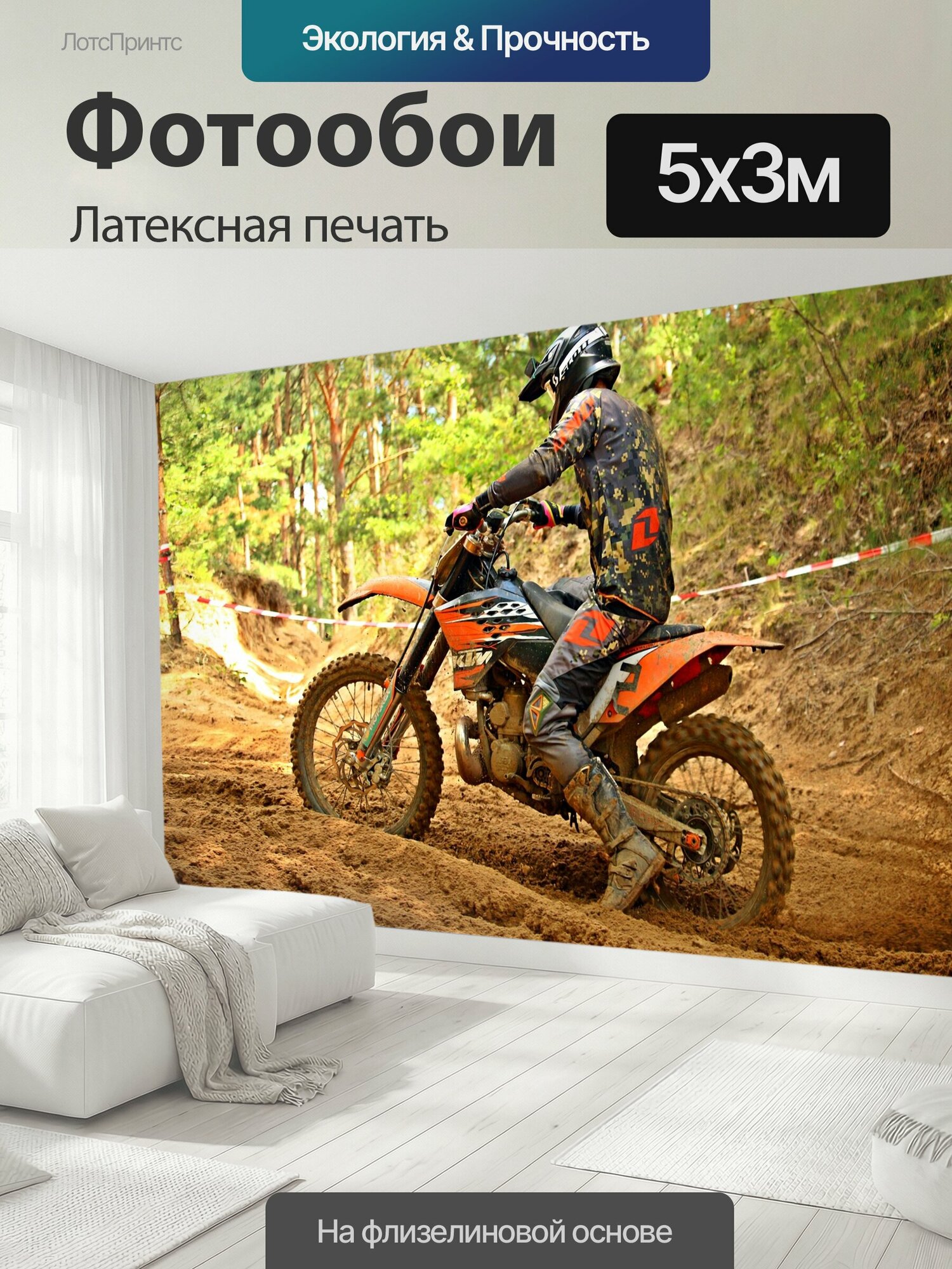 Фотообои моющиеся ударопрочные "Мотокросс, эндуро, виды спорта" 500x300 см. латексная печать