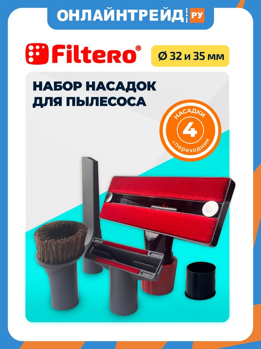 Комплект насадок Filtero FTS 08 универсальный