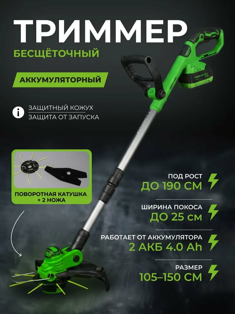 Триммер аккумуляторный садовый GRUWALMER усиленная штанга