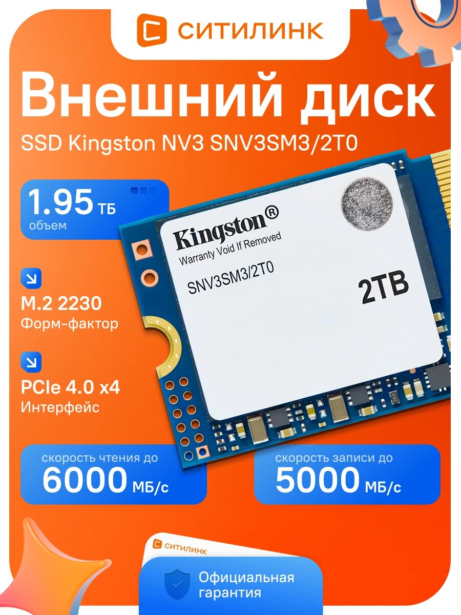 Накопитель SSD Kingston NV3 SNV3SM3/2T0 2 ТБ, M.2 2230, PCIe 4.0 x4, NVMe, M.2 6000 МБ/с