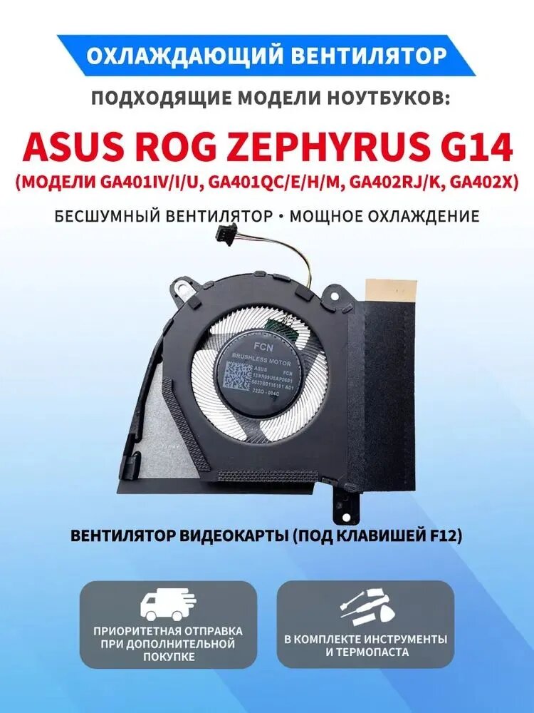 Вентилятор для ноутбуков ASUS ROG Zephyrus G14 (модели GA401IV/I/U, GA401QC/E/H/M, GA402RJ/K, GA402X)