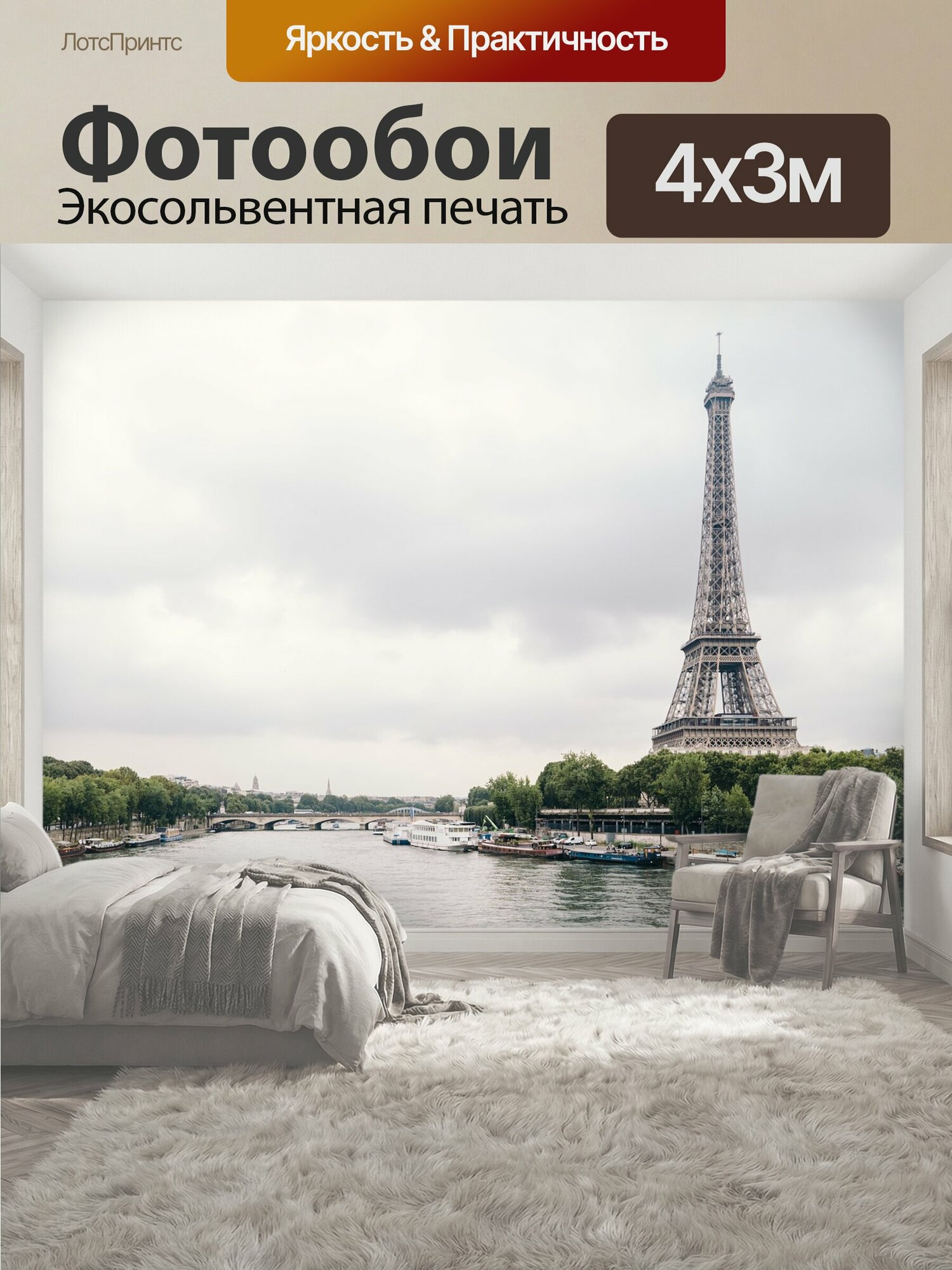 Фотообои "Эйфелева башня, париж, речной невод" 400x300 см. экосольвентная печать