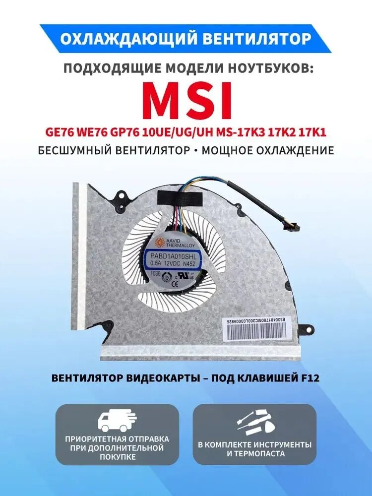 Охлаждающий вентилятор для ноутбуков MSI GE76, WE76, GP76 (10UE/UG/UH, MS-17K3, 17K2, 17K1)