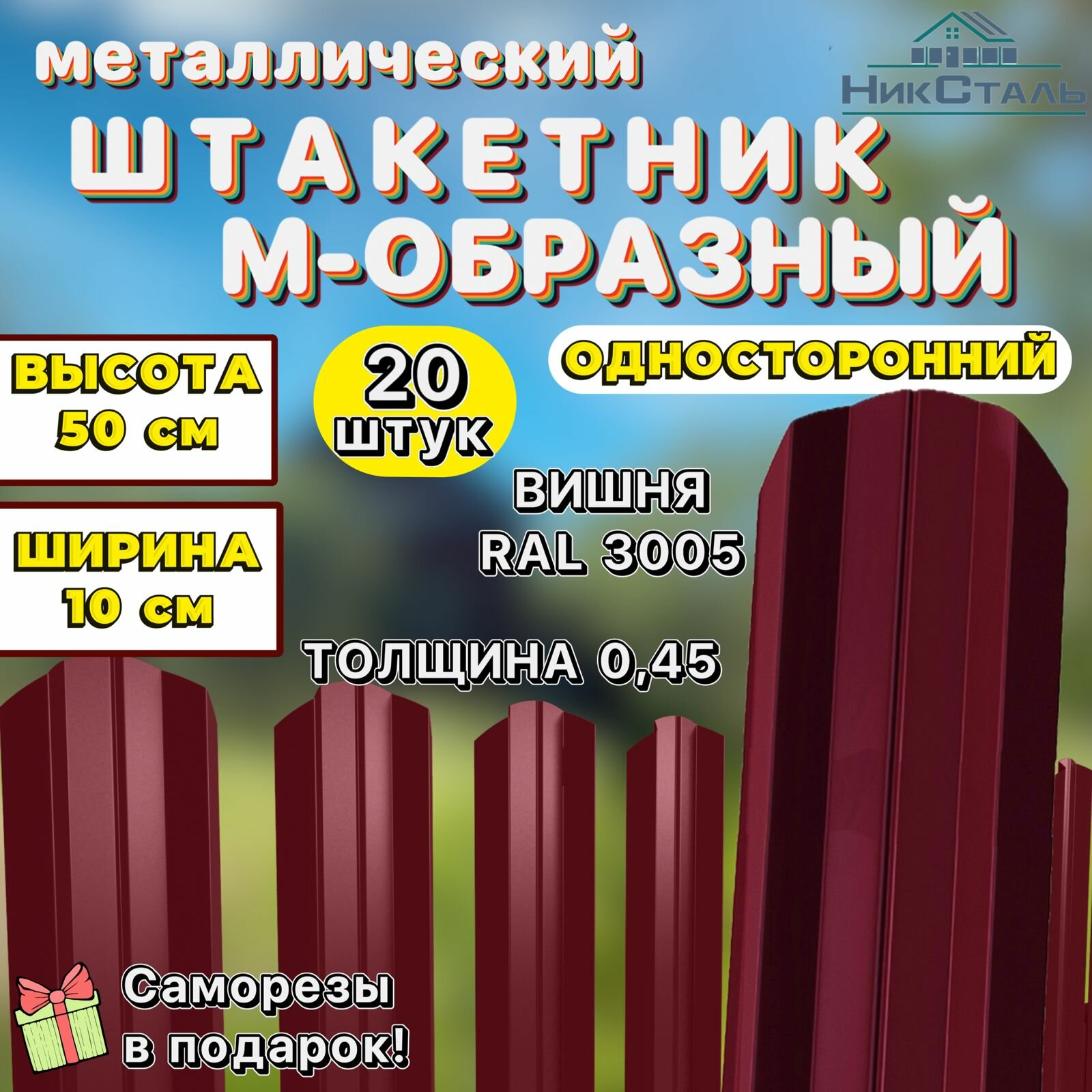 Штакетник металлический для забора односторонний 20 штук, 0,45 толщина