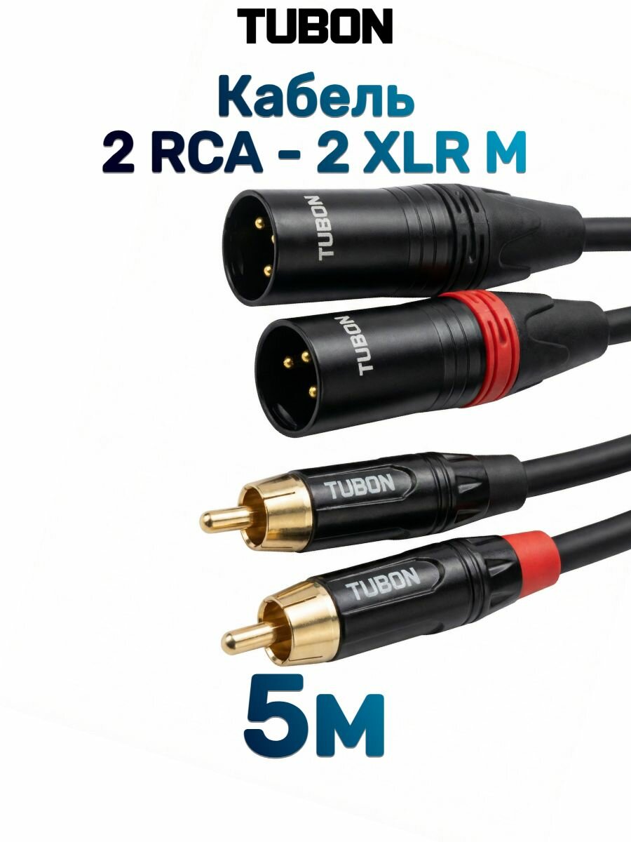 Кабель TUBON Микрофонный межблочный 2 x XLR (M) Male - 2 x RCA (M) Male OD6.0 ПВХ 2XM2R002 5м