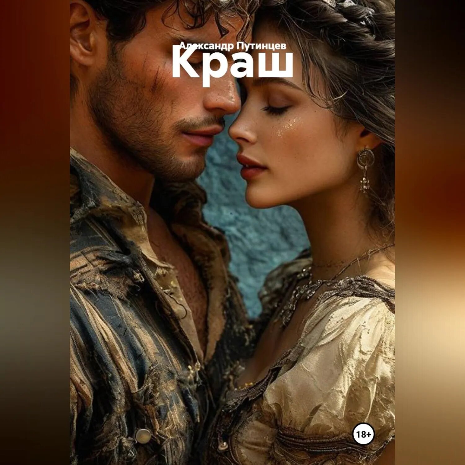 Краш [Аудиокнига]